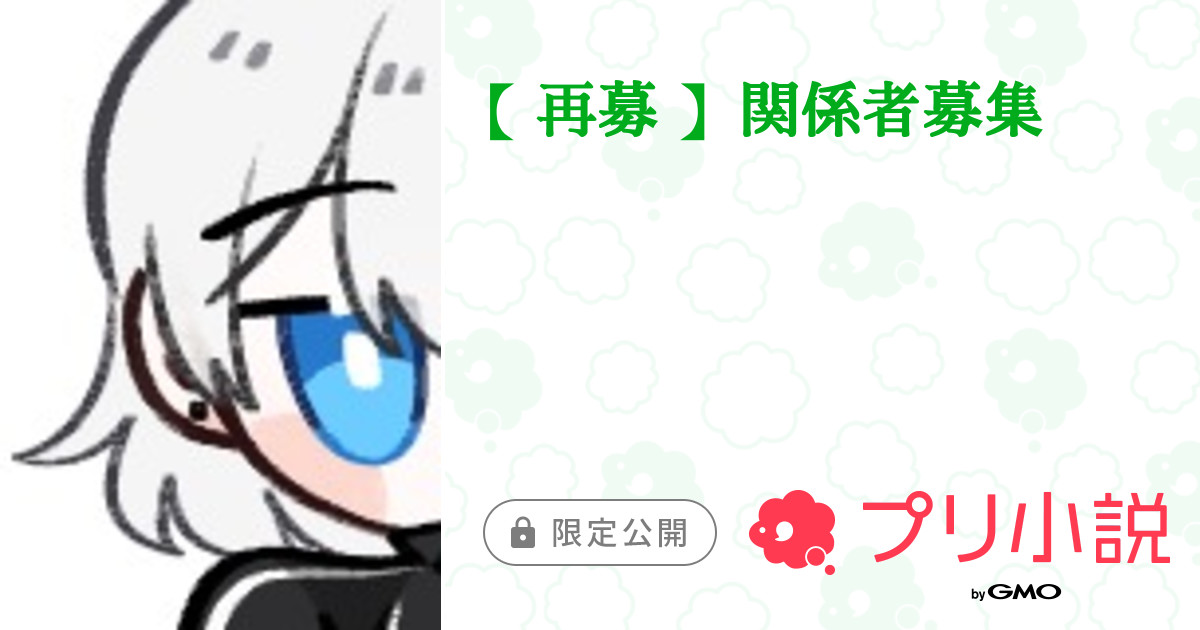 再募 】関係者募集 【連載中】（うさぎさんの小説） 無料スマホ夢小説ならプリ小説 Bygmo